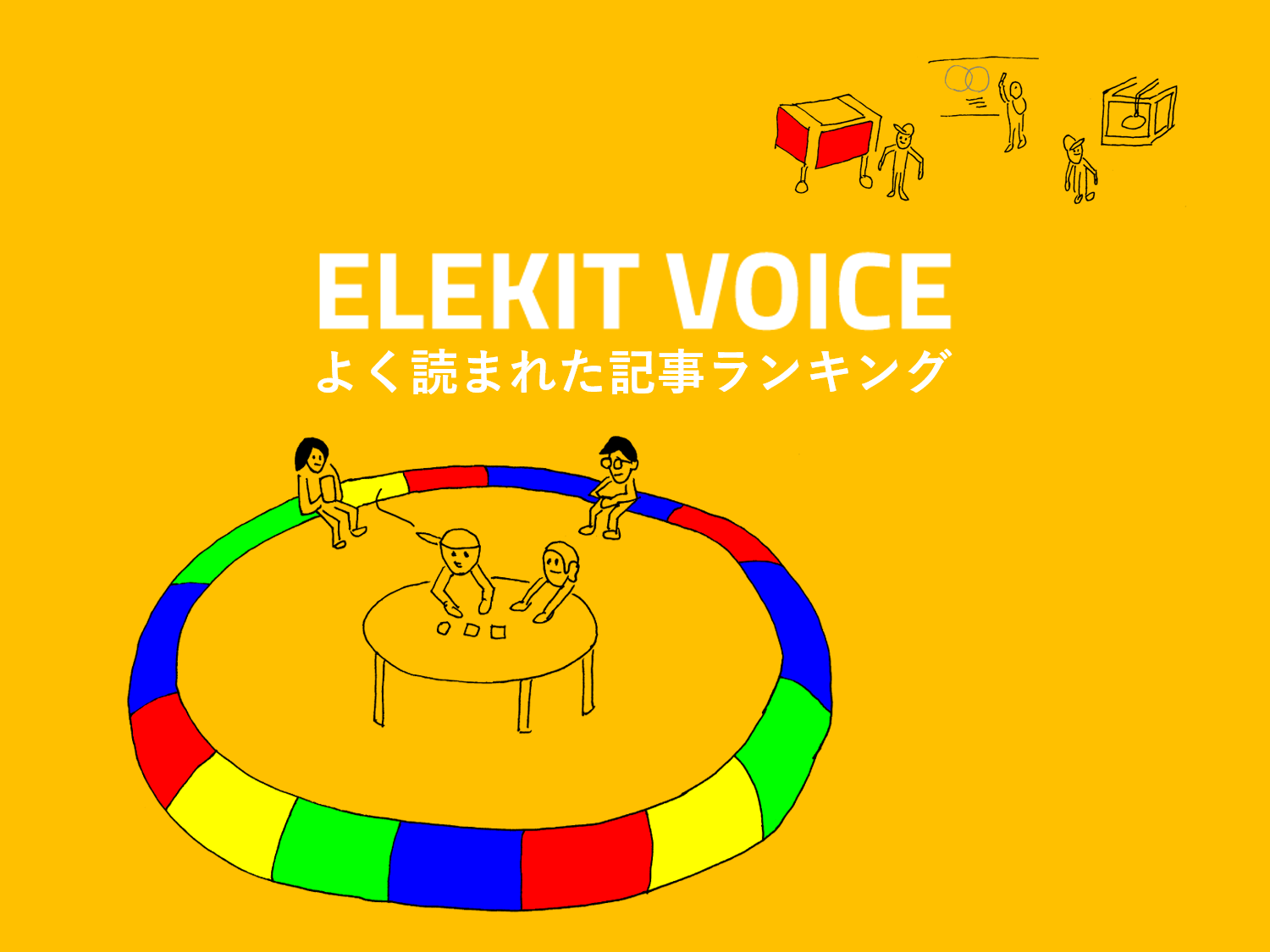 2017年3月度 「よく読まれた記事ランキング」発表！ | ELEKIT VOICE