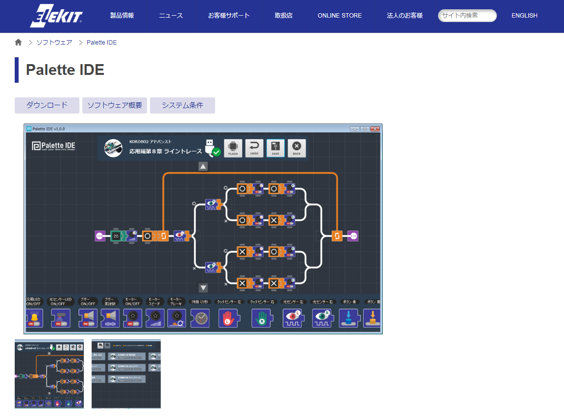 プログラミングソフト「Palette IDE」を準備する | ELEKIT VOICE