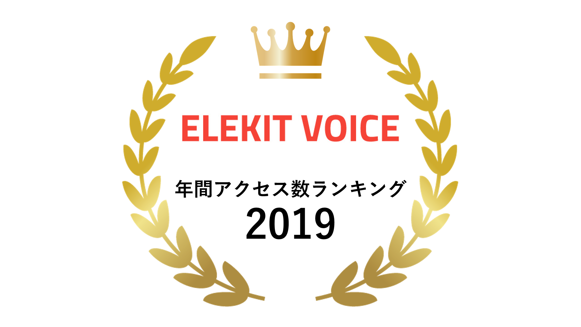 年間アクセスランキング2018 | ELEKIT VOICE